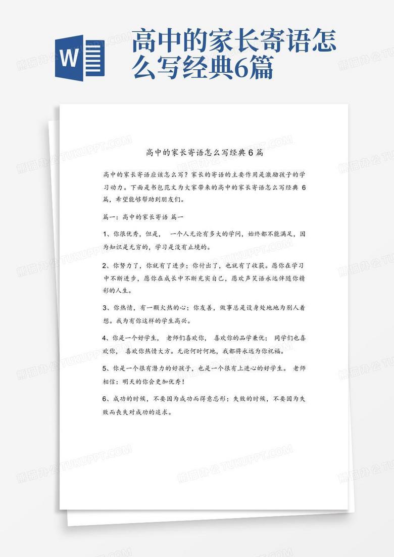 高中的家长寄语怎么写经典6篇Word模板下载 编号lrevdkzo 熊猫办公