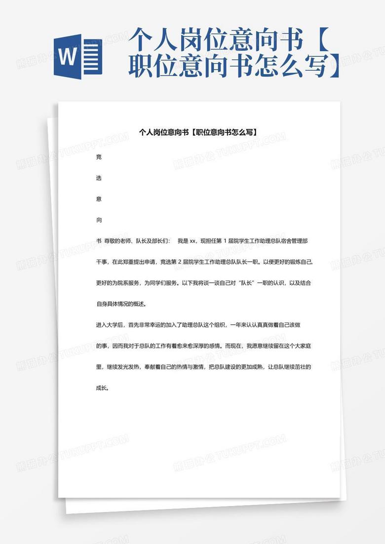 个人岗位意向书职位意向书怎么写Word模板下载 编号qoxyveng 熊猫办公