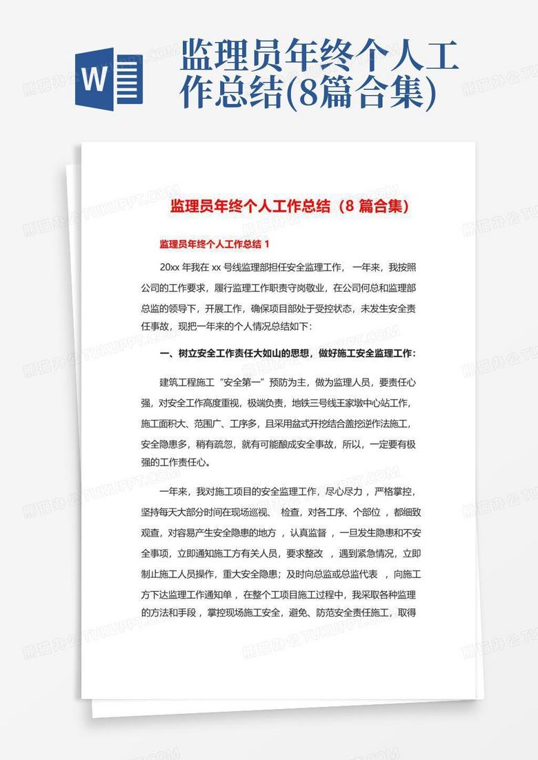监理员年终个人工作总结 8篇合集 Word模板下载 编号qeawegzy 熊猫办公