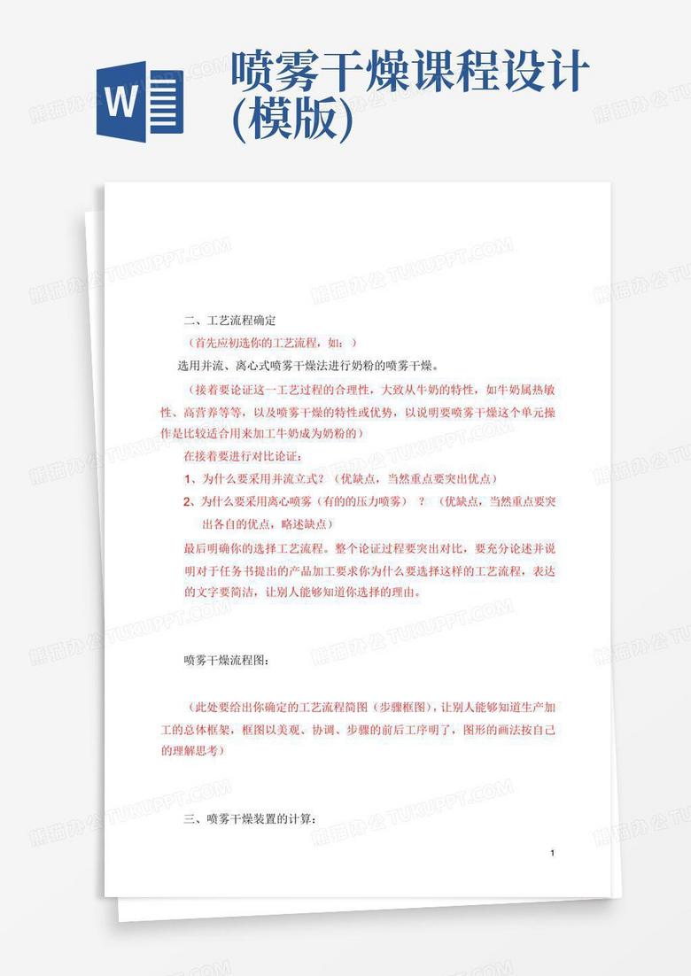 喷雾干燥课程设计 模版 Word模板下载 编号lwdzvomv 熊猫办公