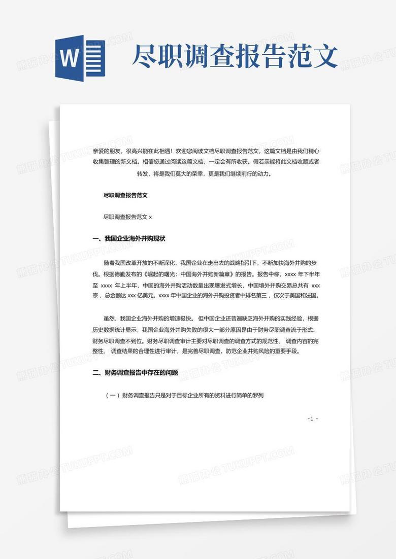 尽职调查报告范文Word模板下载 编号qrevdrnn 熊猫办公