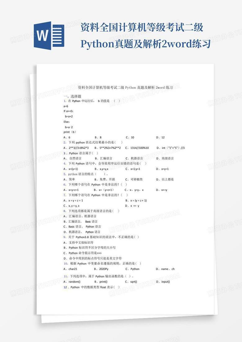 资料全国计算机等级考试二级python真题及解析2练习Word模板下载 编号qmbxevbk 熊猫办公
