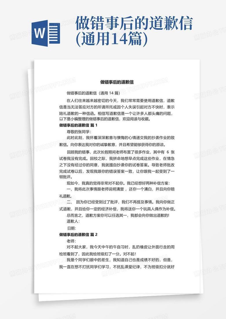 做错事后的道歉信 通用14篇 Word模板下载 编号qbbvdgzw 熊猫办公