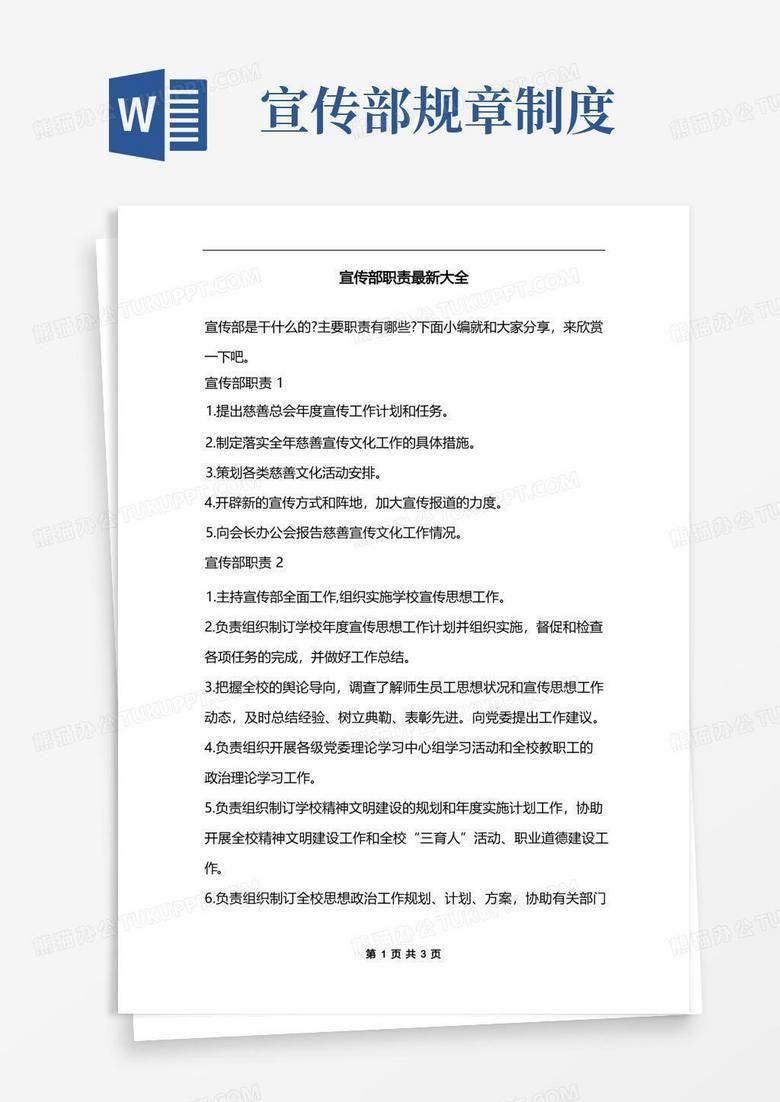宣传部职责最新大全Word模板下载 熊猫办公