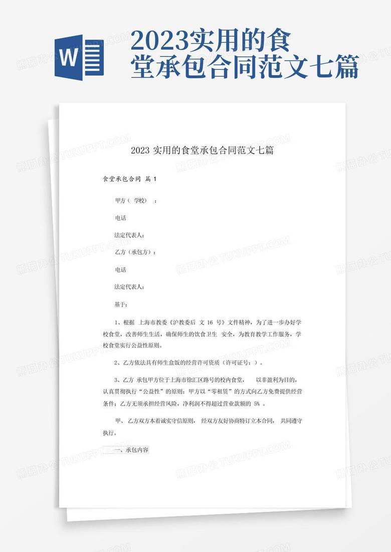 2023实用的食堂承包合同范文七篇Word模板下载 编号lmbxpezy 熊猫办公
