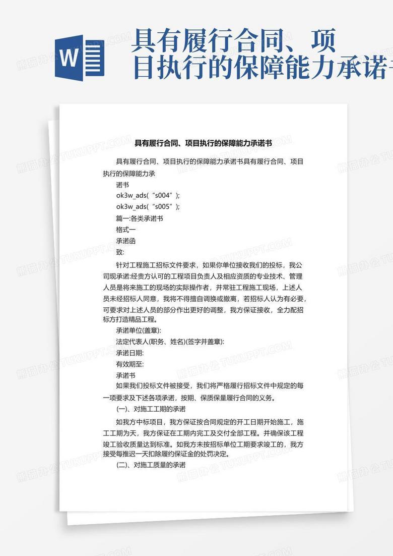具有履行合同项目执行的保障能力承诺书Word模板下载 编号lvrpoovv 熊猫办公