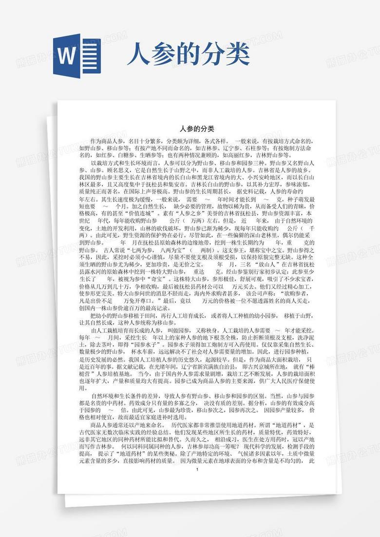 人参的分类Word模板下载 编号lynroobr 熊猫办公