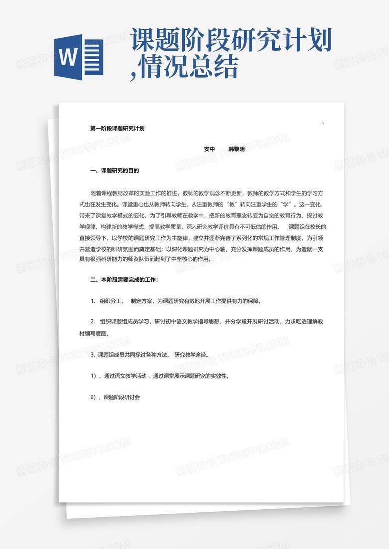 课题阶段研究计划 情况总结Word模板下载 编号qxmajrgp 熊猫办公