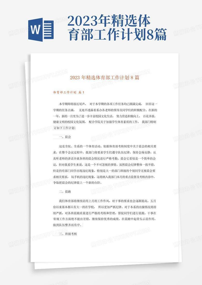 2023年精选体育部工作计划8篇Word模板下载 编号qynrovgm 熊猫办公