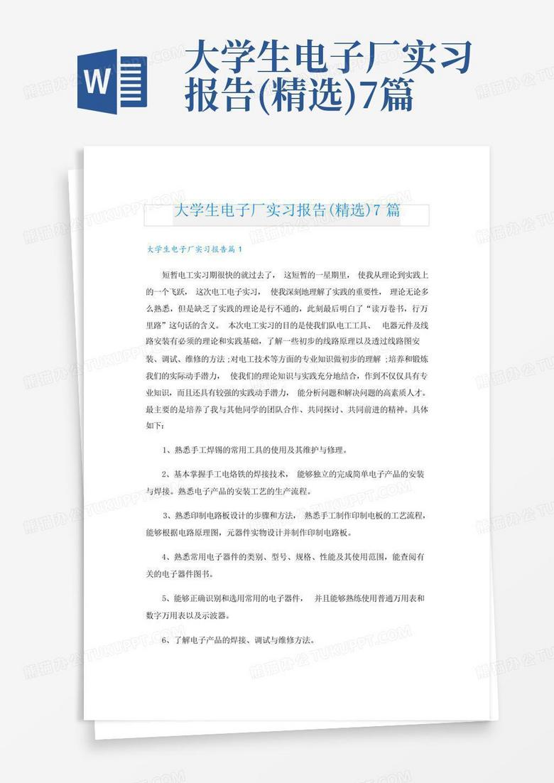 大学生电子厂实习报告 精选 7篇Word模板下载 编号qdmzabva 熊猫办公