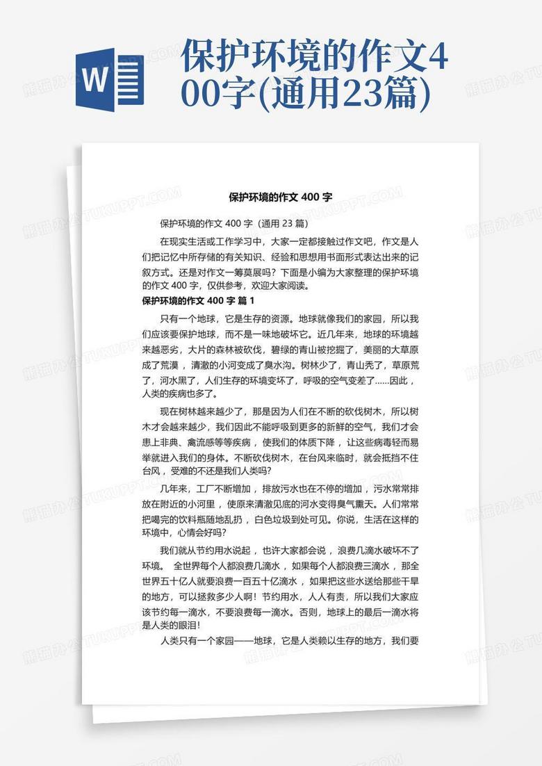 保护环境的作文400字 通用23篇 Word模板下载 编号qwjxvebe 熊猫办公