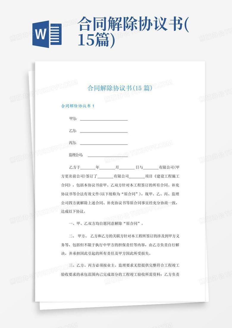 合同解除协议书 15篇 Word模板下载 编号lzzedjdo 熊猫办公