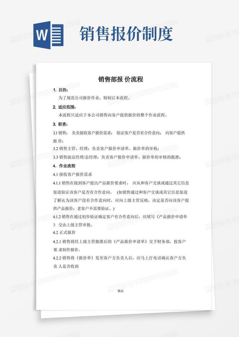 销售报价流程Word模板下载 编号lnwnpebq 熊猫办公