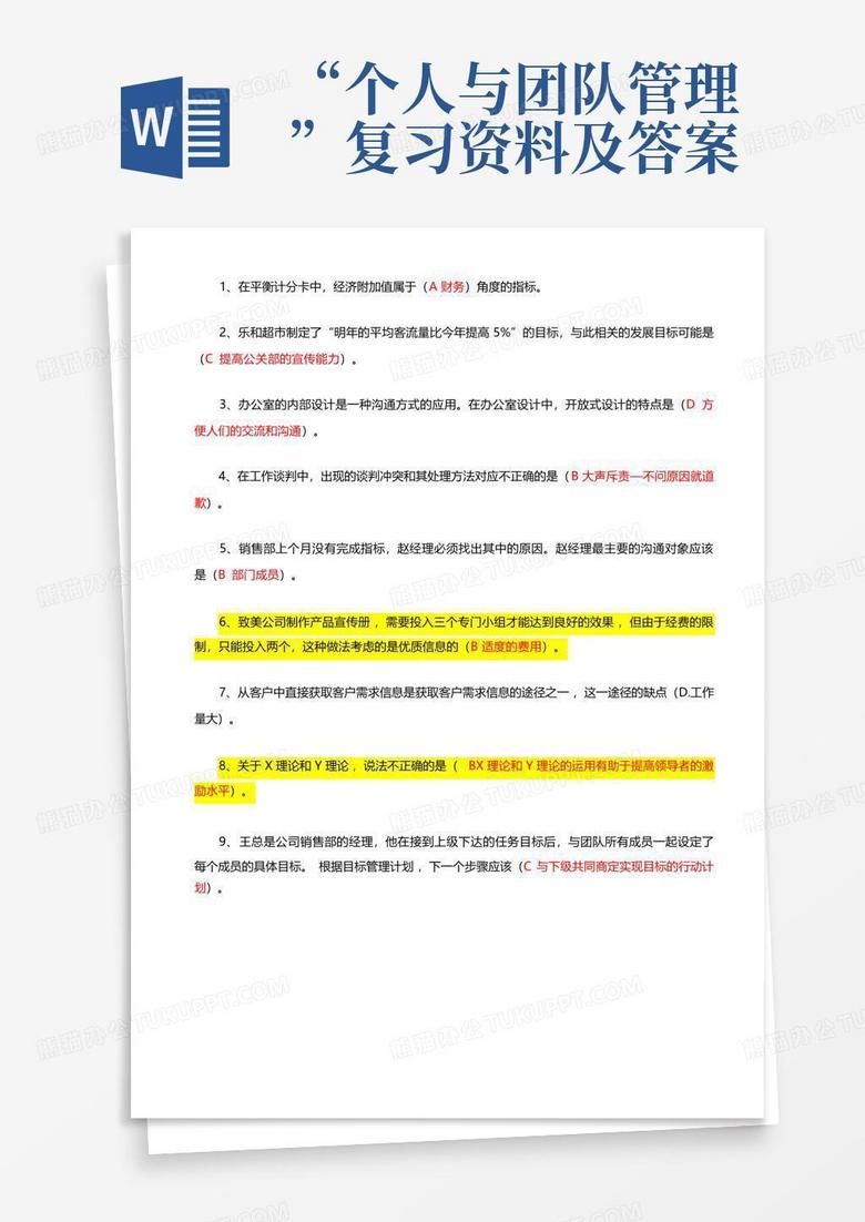 个人与团队管理复习资料及答案Word模板下载 编号lwdzxanx 熊猫办公