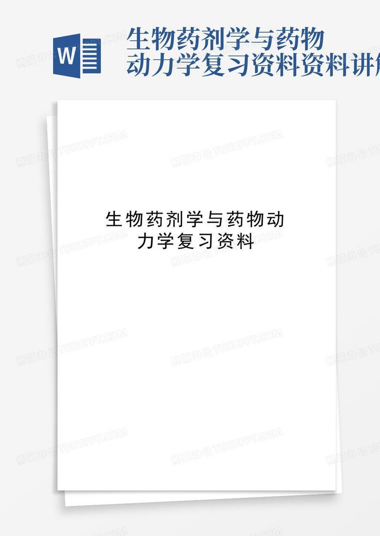生物药剂学与药物动力学复习资料资料讲解Word模板下载 编号qkzvexpk 熊猫办公