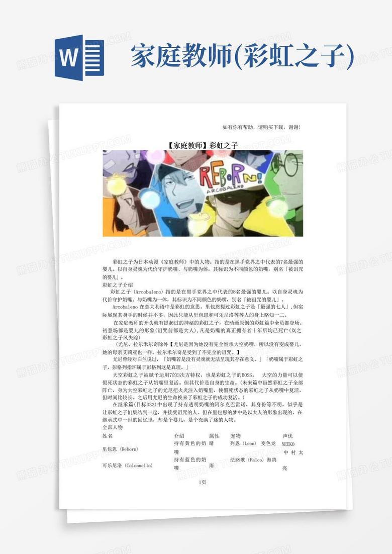 家庭教师 彩虹之子 Word模板下载 编号qmbxpjry 熊猫办公