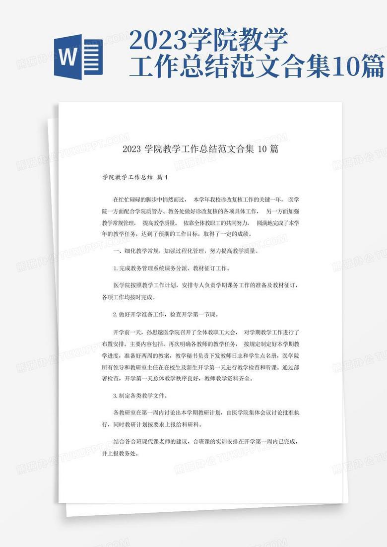 2023学院教学工作总结范文合集10篇Word模板下载 编号leawdooz 熊猫办公