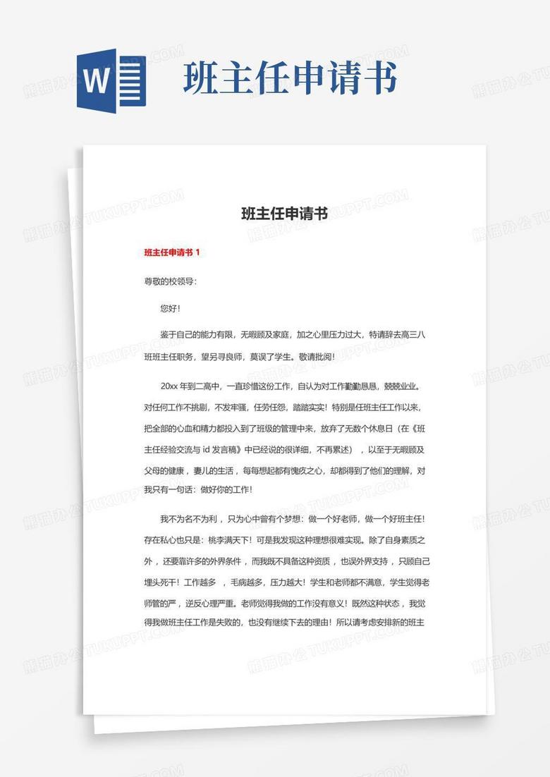 班主任申请书Word模板下载 编号lxbkavro 熊猫办公
