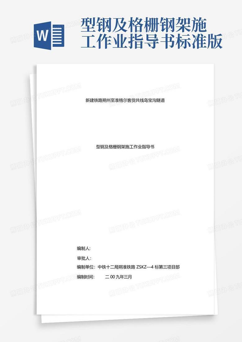 型钢及格栅钢架施工作业指导书标准版Word模板下载 编号lgewkoyb 熊猫办公