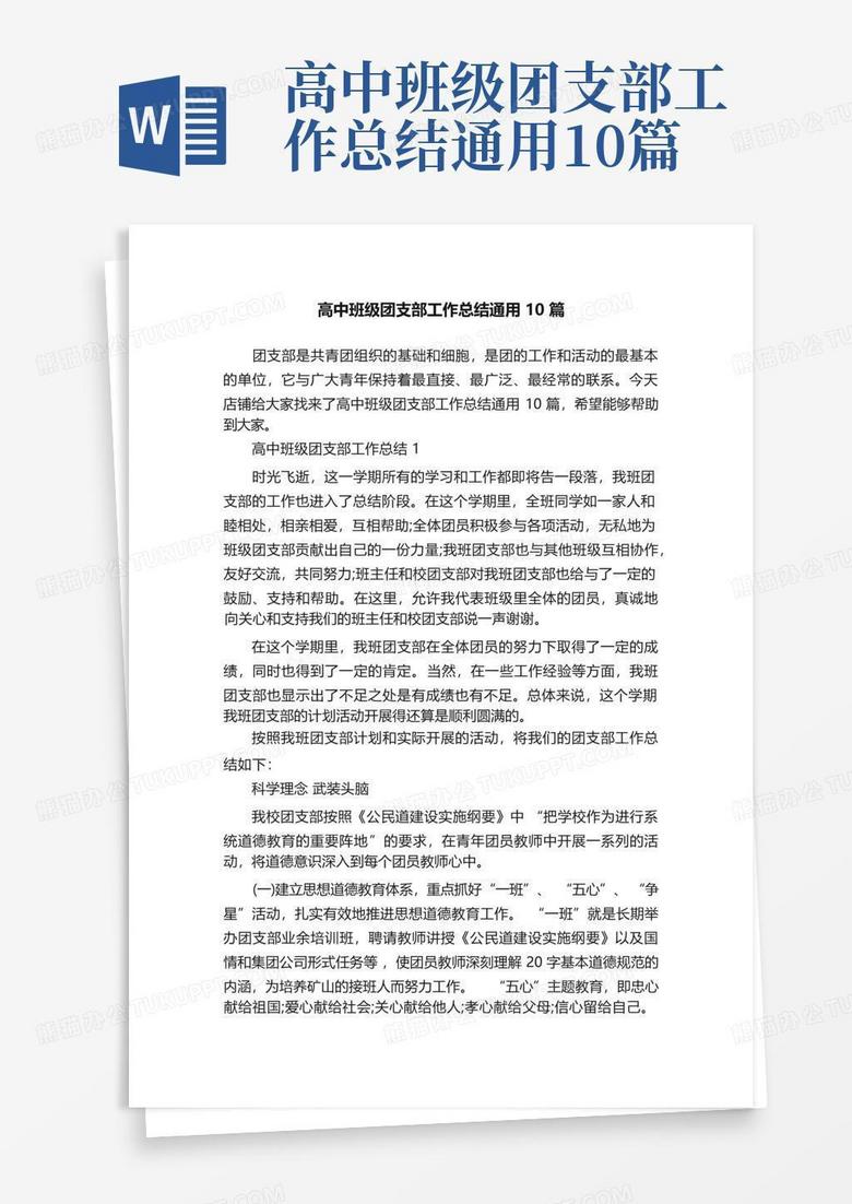 高中班级团支部工作总结通用10篇Word模板下载 编号qwdzxnbk 熊猫办公