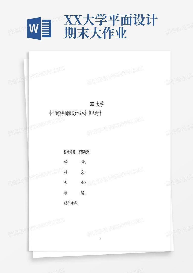 xx大学平面设计期末大作业Word模板下载 编号qzxoeryo 熊猫办公