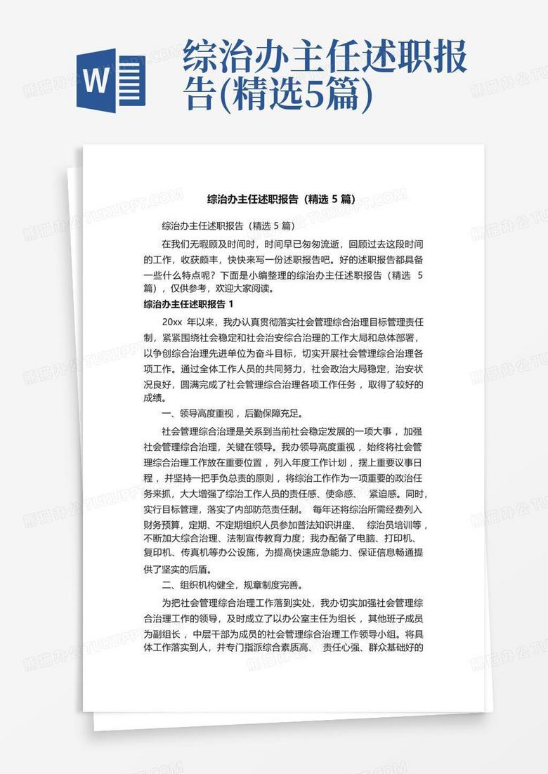 综治办主任述职报告 精选5篇 Word模板下载 编号qzxoeran 熊猫办公