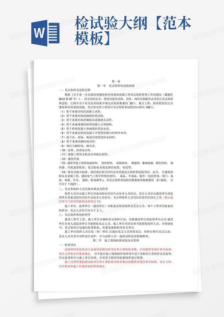 检试验大纲范本Word模板下载 编号lpavnbkg 熊猫办公