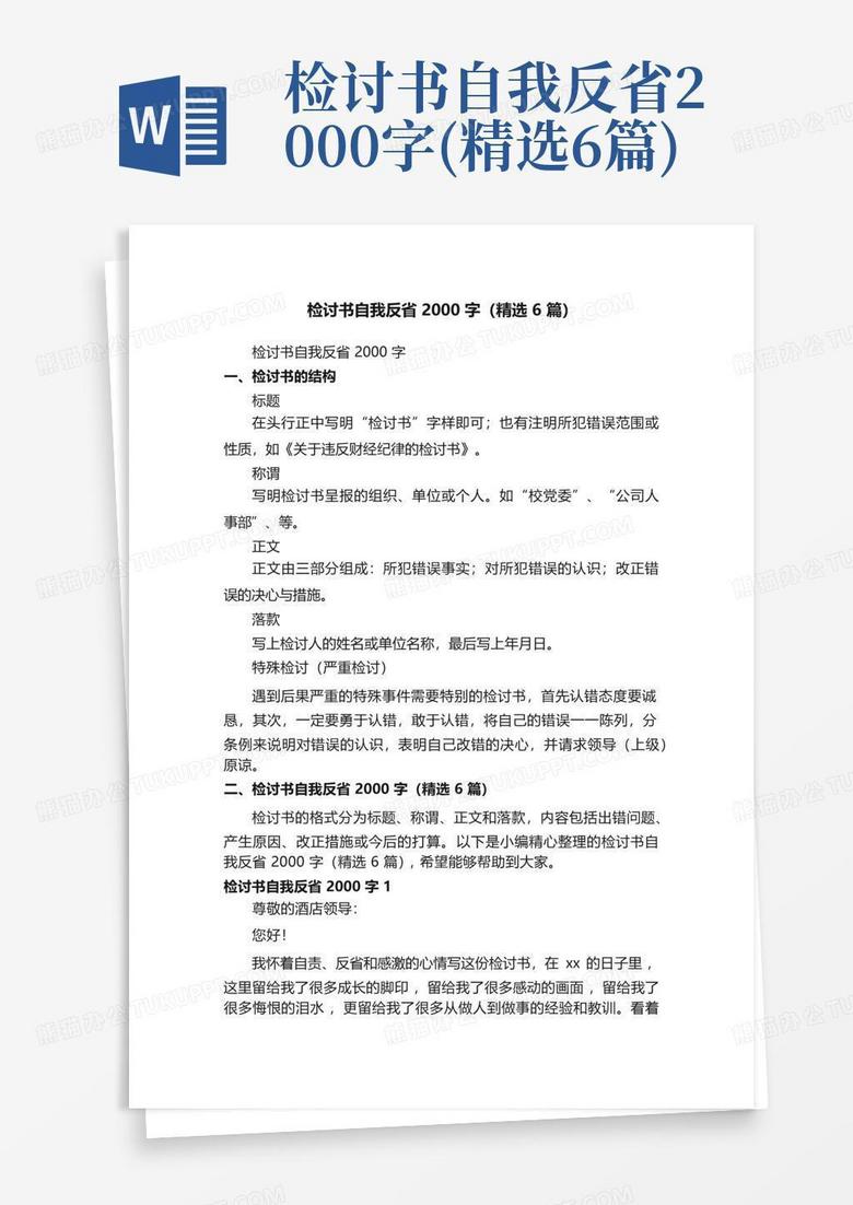 检讨书自我反省2000字 精选6篇 Word模板下载 编号ljogrvyw 熊猫办公