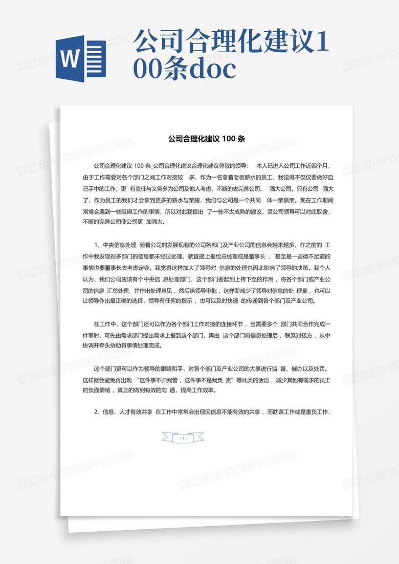 公司合理化建议100条 docWord模板下载 编号lbbvmvym 熊猫办公