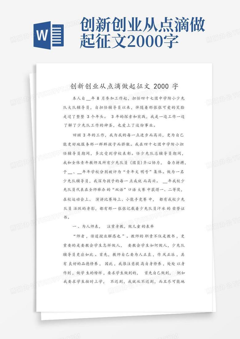 创新创业从点滴做起征文2000字Word模板下载 编号qzxopdvn 熊猫办公