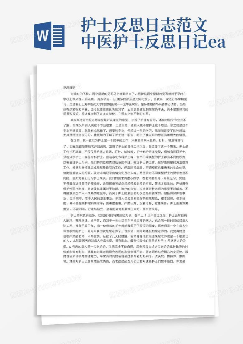 护士反思日志范文中医护士反思日记eaWord模板下载 编号qrevnnaj 熊猫办公