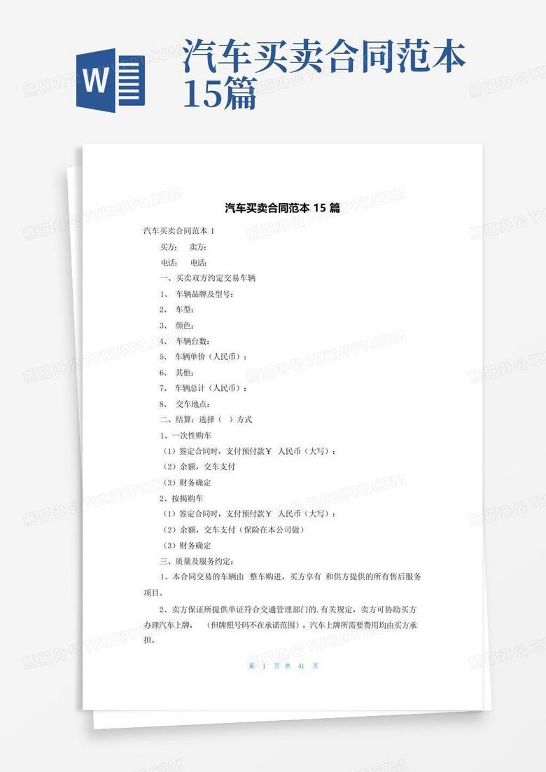 汽车买卖合同范本15篇Word模板下载 编号lbrdwgmm 熊猫办公