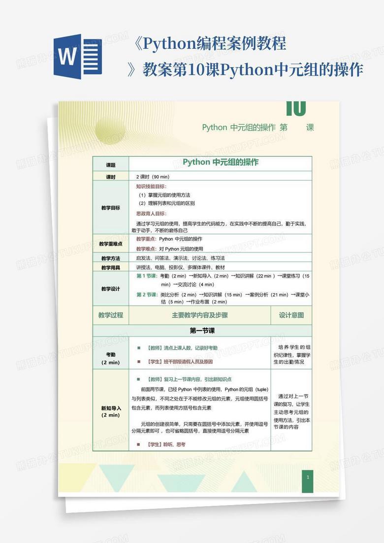 python编程案例教程教案第10课python中元组的操作Word模板下载 编号qynobbxp 熊猫办公