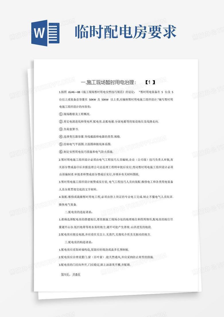 临时配电房要求Word模板下载 编号laaovpgp 熊猫办公