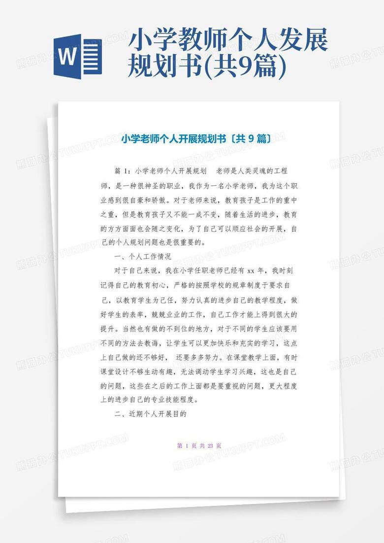 小学教师个人发展规划书 共9篇 Word模板下载 编号qynomvra 熊猫办公