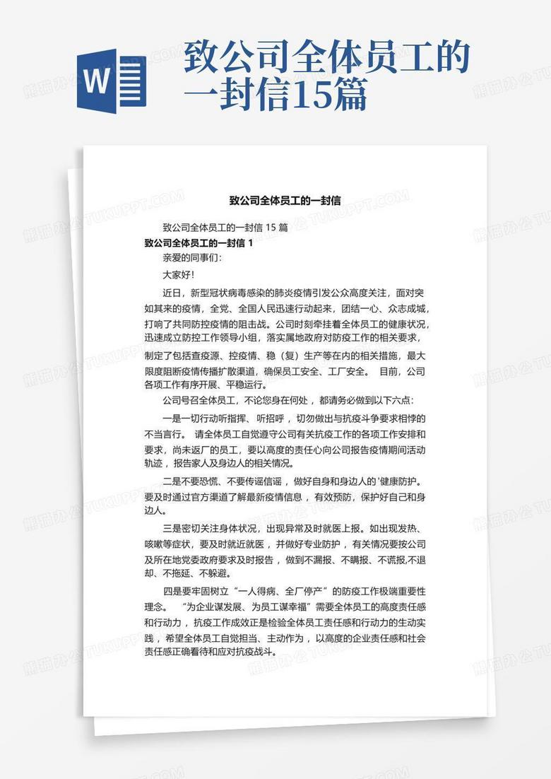致公司全体员工的一封信15篇Word模板下载 编号qynomwzg 熊猫办公