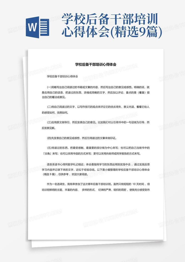 学校后备干部培训心得体会 精选9篇 Word模板下载 编号lnmpaxvw 熊猫办公