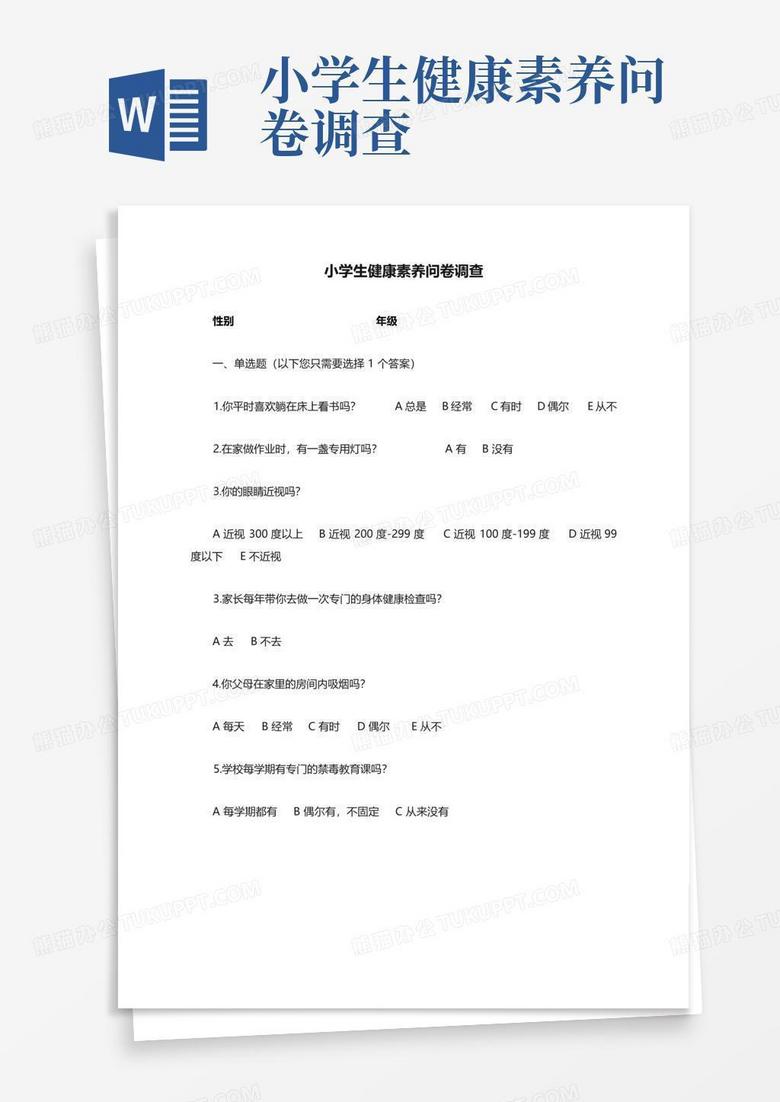 小学生健康素养问卷调查Word模板下载 编号lwjvznpv 熊猫办公