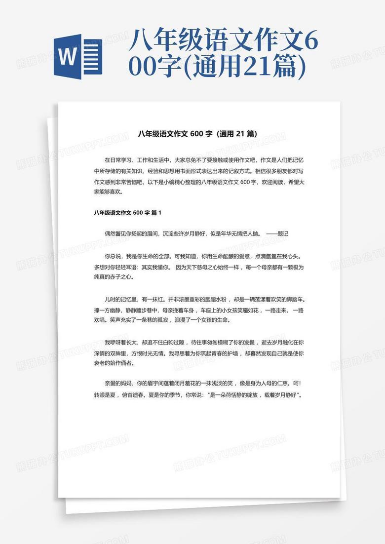 八年级语文作文600字 通用21篇 Word模板下载 编号qykmgykz 熊猫办公