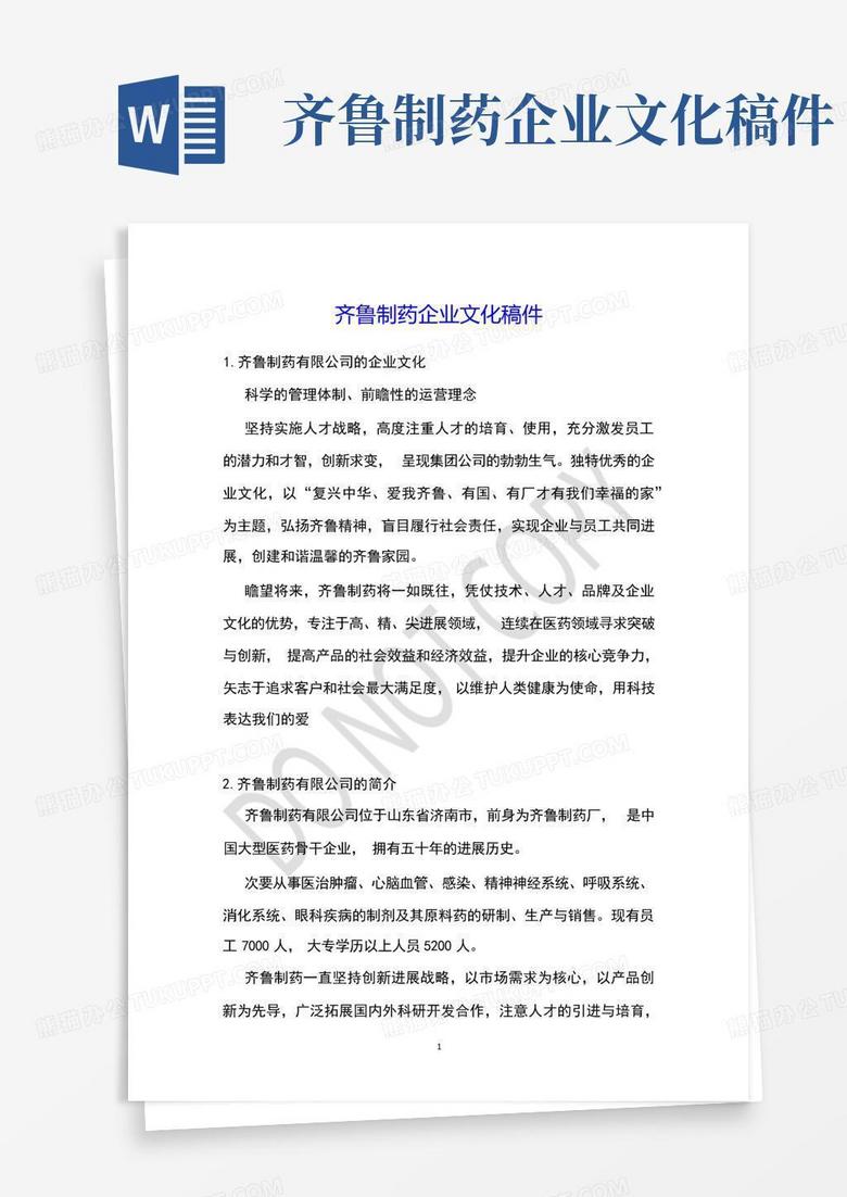 齐鲁制药企业文化稿件Word模板下载 编号ladvmrar 熊猫办公
