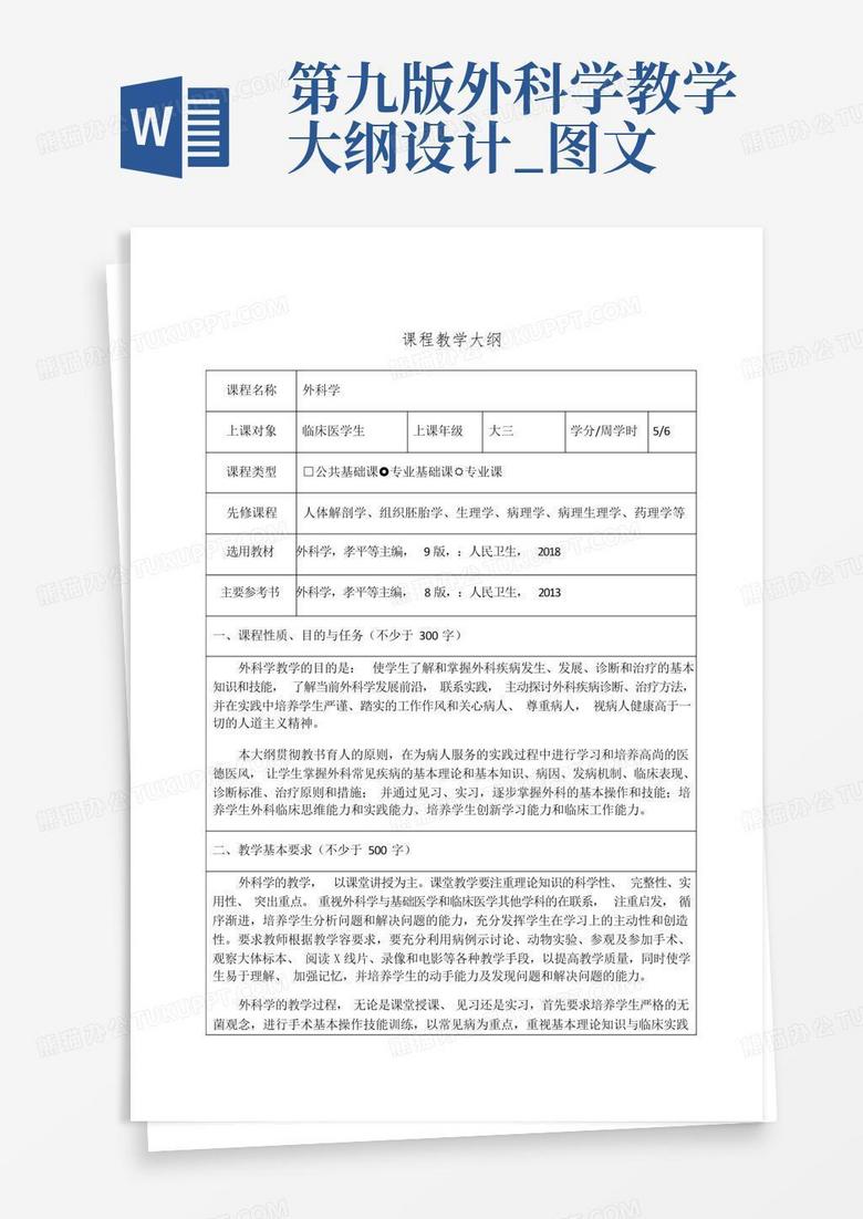 第九版外科学教学大纲设计 图文Word模板下载 编号qmbxwzrv 熊猫办公