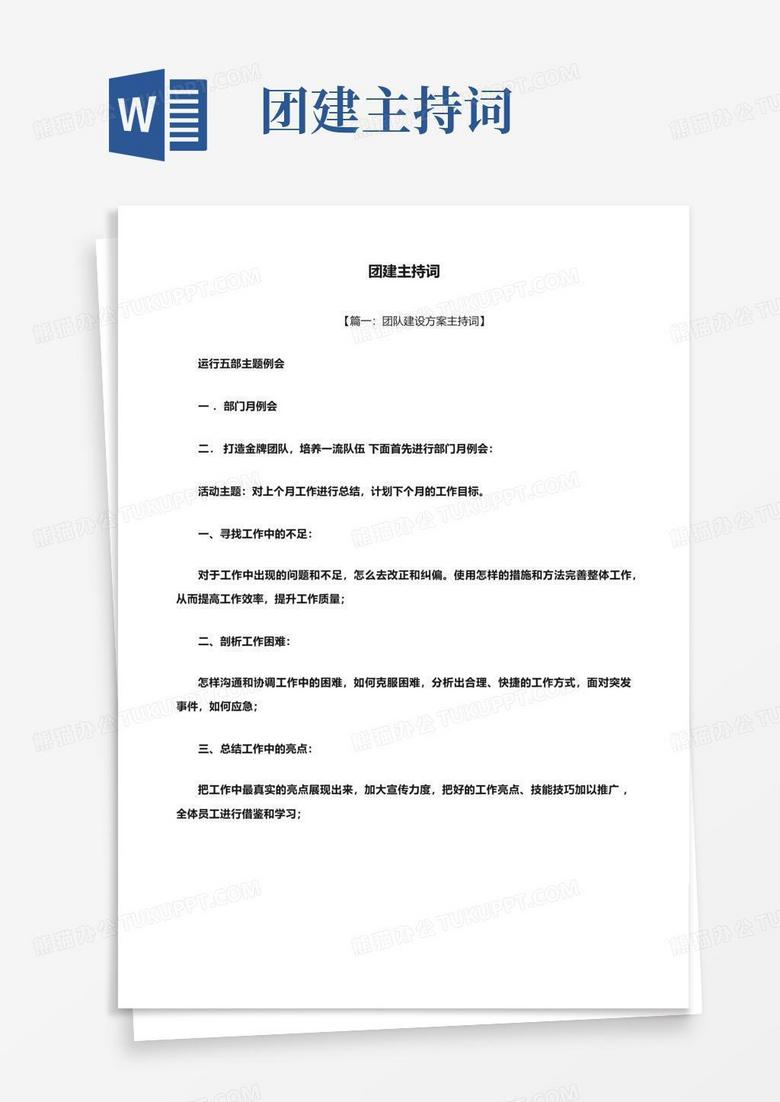 团建主持词Word模板下载 编号lgewxyex 熊猫办公