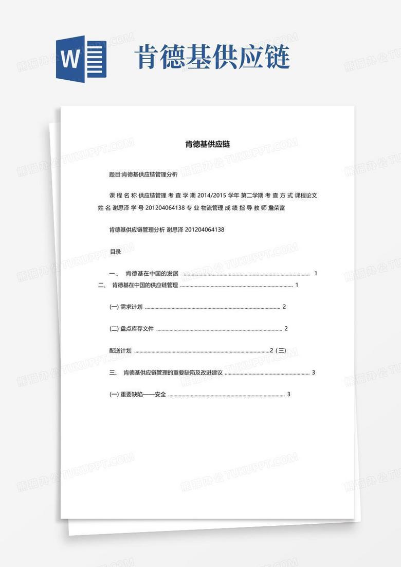 肯德基供应链Word模板下载 编号lrevnavd 熊猫办公