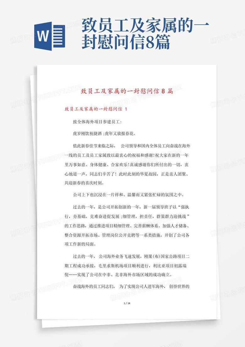 致员工及家属的一封慰问信8篇Word模板下载 编号qzxogdpg 熊猫办公