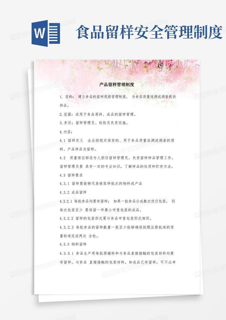 食品企业产品留样管理制度Word模板下载 编号qedbgrwl 熊猫办公
