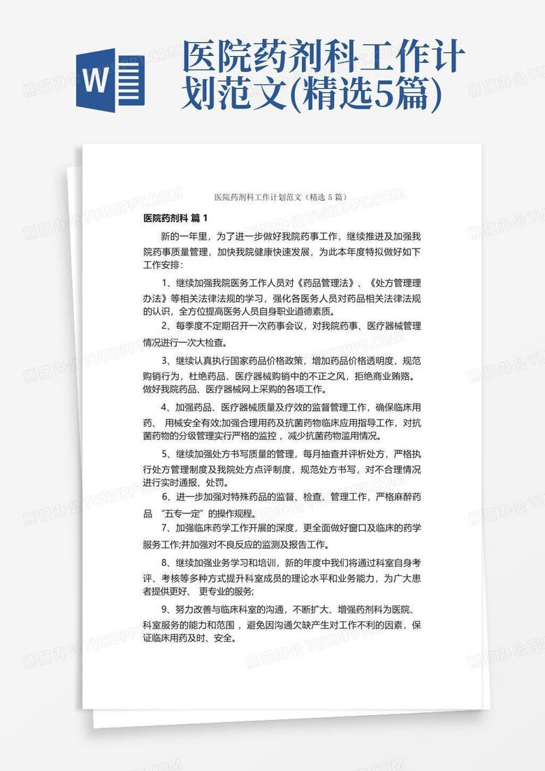 医院药剂科工作计划范文 精选5篇 Word模板下载 编号qrbdmxvb 熊猫办公