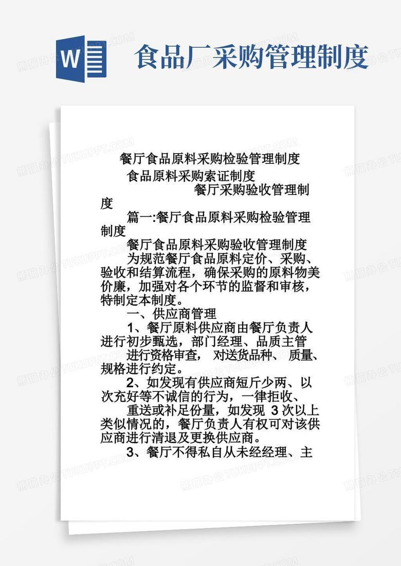 餐厅食品原料采购检验管理制度Word模板下载 编号lzepryvq 熊猫办公