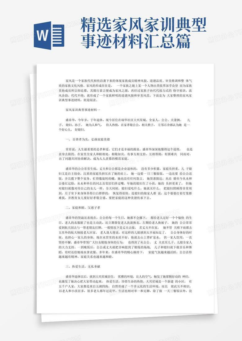 精选家风家训典型事迹材料汇总篇Word模板下载 编号qnmprvae 熊猫办公