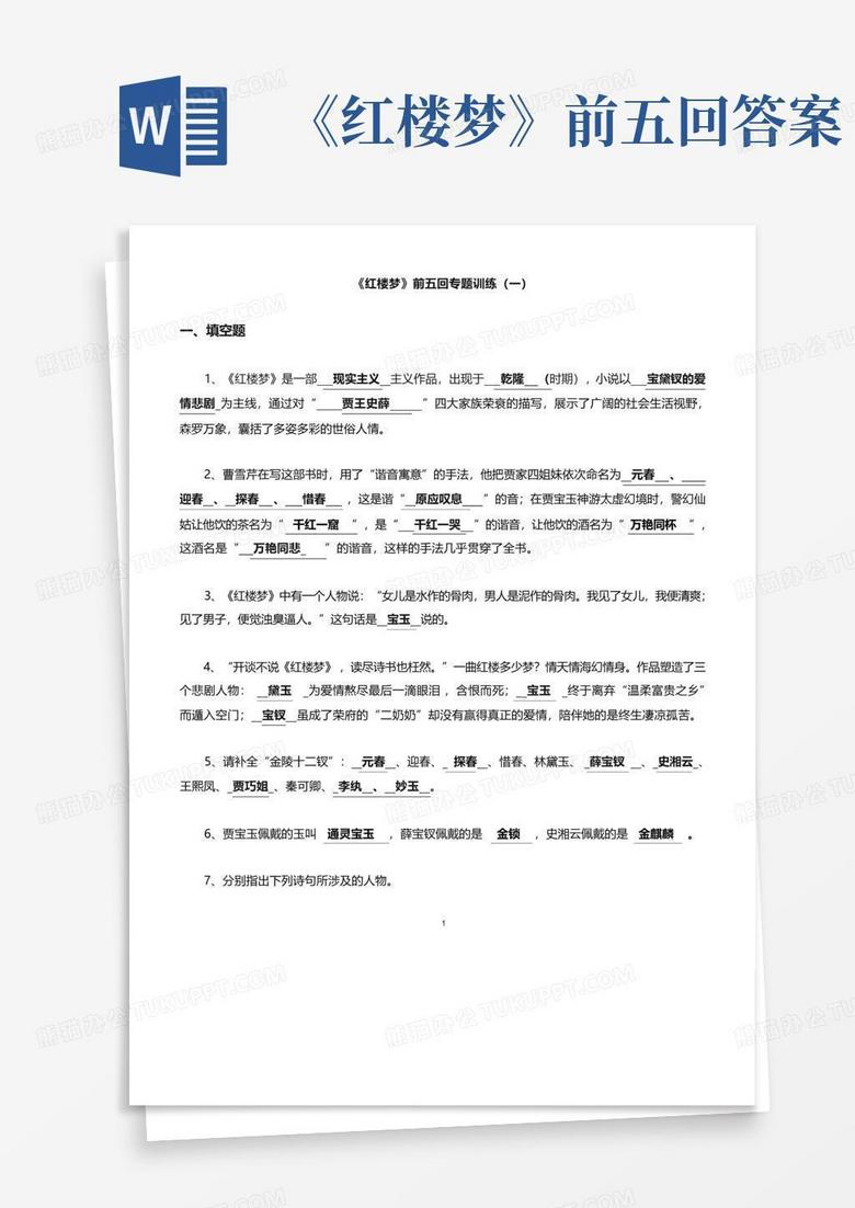 红楼梦前五回答案Word模板下载 编号qwjvkzna 熊猫办公
