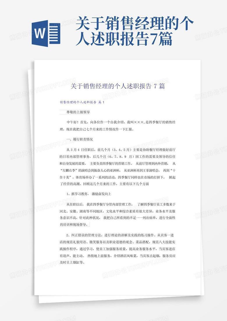 关于销售经理的个人述职报告7篇Word模板下载 编号lmjedwny 熊猫办公